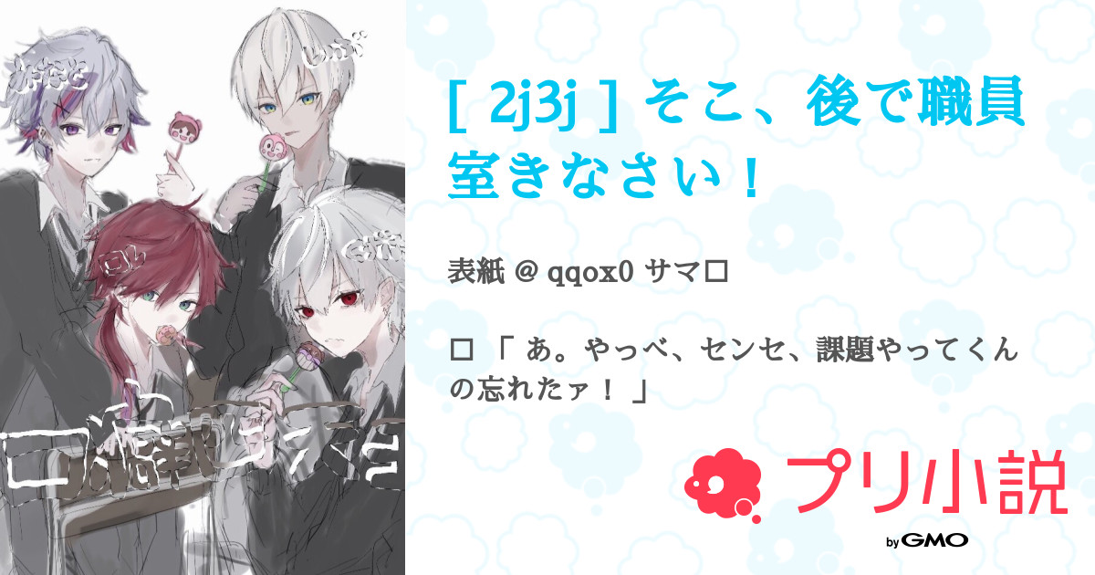 第8話：08 .（[ 2j3j ] そこ、後で職員室きなさい！）｜無料スマホ夢小説ならプリ小説 byGMO